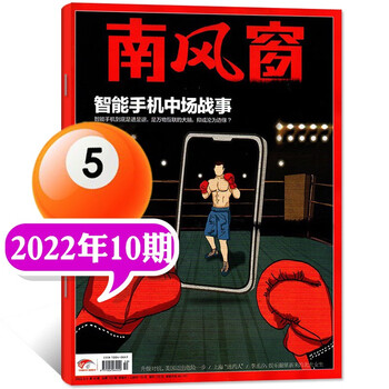 南风窗杂志2022年10期新【另有11期预售及2021年往期可选】时政新闻资讯非过期刊书籍【单本】 2022年5月第10期主题：智能手机中场战事