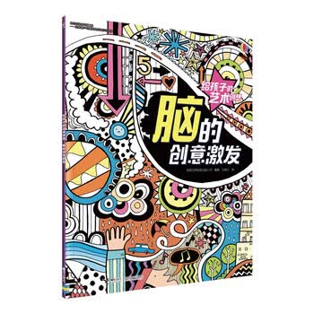 给孩子的艺术创想·脑的创意激发