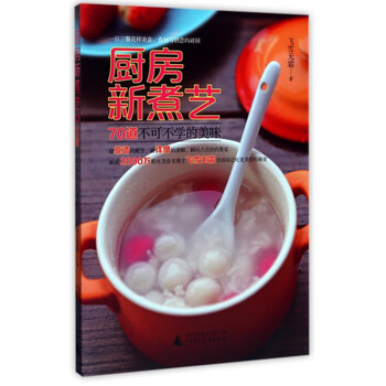 厨房新煮艺(70道不可不学的美味)