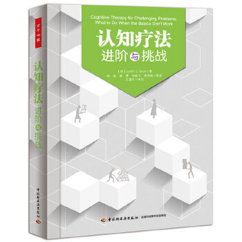 万千心理 认知疗法:进阶与挑战【正版图书】