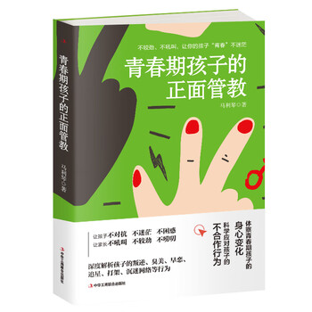 青春期孩子的正面管教：科学应对孩子的不合作行为