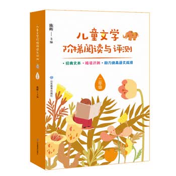 2年级/儿童文学阶梯阅读与评测