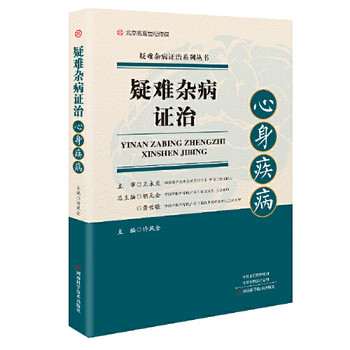 [正版图书] 疑难杂病证治：心身疾病 许凤 河南科学技术出版社 0
