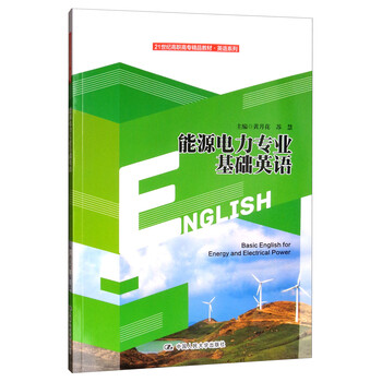 能源电力专业基础英语/21世纪高职高专精品教材·英语系列