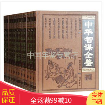 中华智谋全鉴 皮面精装12卷  线装书局
