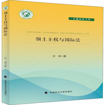 领土主权与国际法