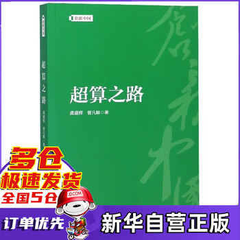 超算之路/创新中国