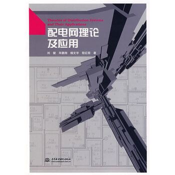 配电网理论及应用