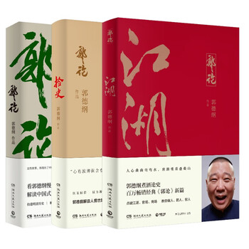郭德纲 于谦 郭论+捡史+江湖 相声人物自口述中国文化通史 人间烟火+玩儿相声皇后于谦新作 郭德纲套装3册