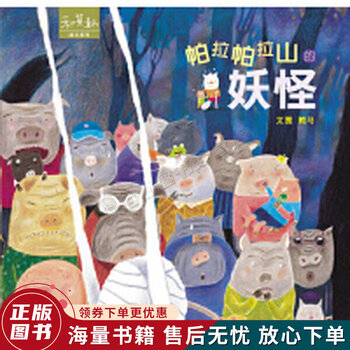 帕拉帕拉山的妖怪