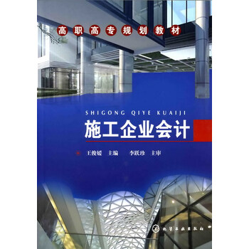 施工企业会计 王俊媛 主编