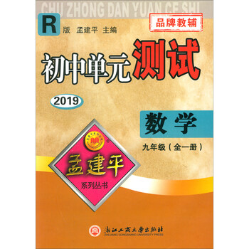 2019数学九年级（全一册 R版）/初中单元测试