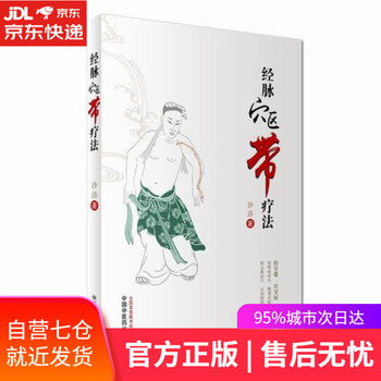 【正版图书】经脉穴区带疗法