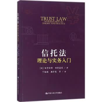 信托法理论与实务入门