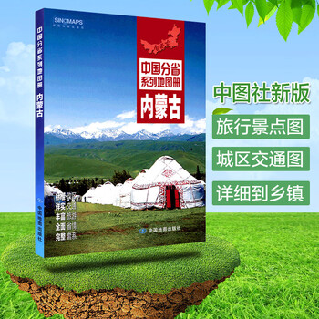 内蒙古地图册 交通地图册旅游地图册 地图中国分省系列地图册