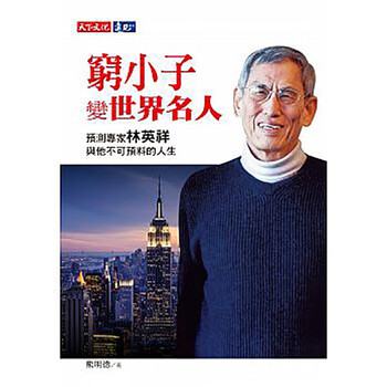 现货台版 穷小子变世界名人 预测专家林英祥与他不可预料的人生 励志成功心理学 天下文化