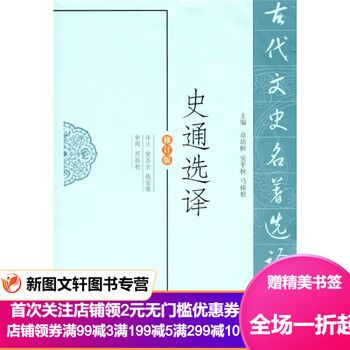 新书--古代文史名著选译丛书：史通选译（修订版）9787550603882