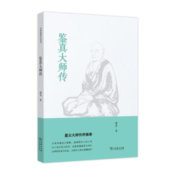 鉴真大师传(中国高僧传记丛书)
