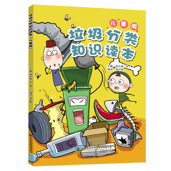 垃圾分类知识读本（儿童版）