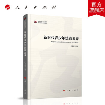 新时代青少年法治素养（新时代提高全民族法治素养系列读物） 人民出版社