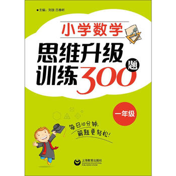小学数学思维升级训练300题 1年级