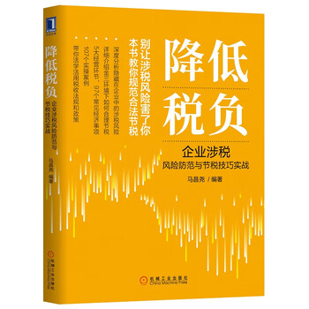 降低税负：企业涉税风险防范与节税技巧实战