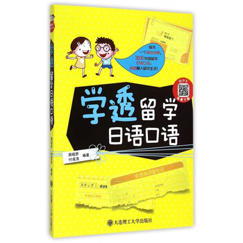 学透留学日语口语