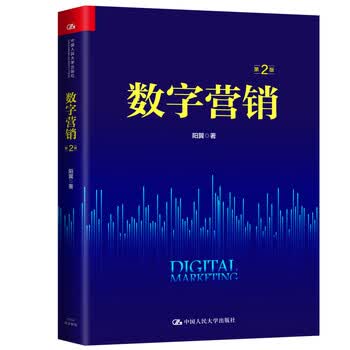 数字营销（第2版）