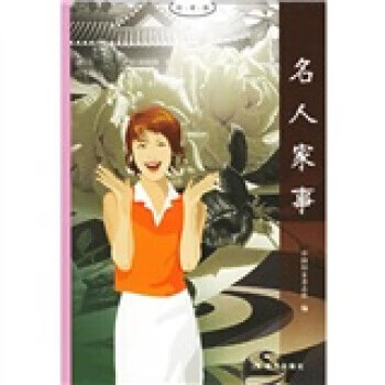 名人家事【正版图书】