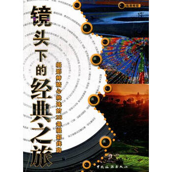 镜头下的经典之旅 旅游/地图 远流视觉[编] 中国旅游出版社 9787503244834