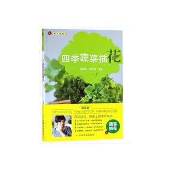 四季蔬菜插花
