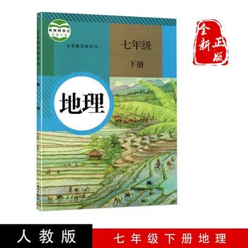 部编版2022新版初中7七年级下册地理书人教版课本教材教科书人民教育出版社RJ初1一下册地理教材教科