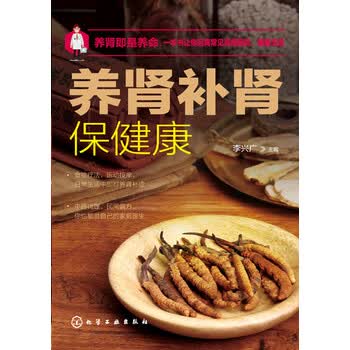 养肾补肾保健康 李兴广 主编