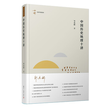 中国历史地理十讲（名家专题精讲）