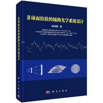 [按需印刷]非球面检验的辅助光学系统设计