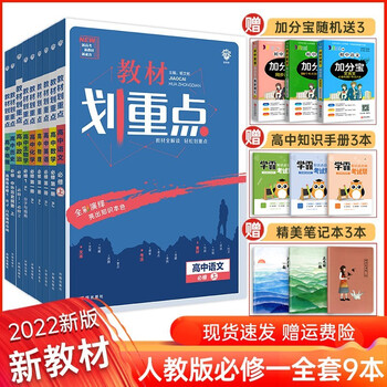 【高一上册科目自选】2022新高考版 教材划重点必修第一册 高中高一必修一1上册教材解读解析辅导书 全套9本 新教材