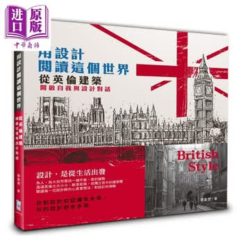 用设计阅读这个世界 从英伦建筑开启自我与设计对话 港台原版 蔡韦德 轻刻
