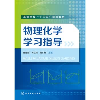 物理化学学习指导 路慧哲、冉红涛、姚广伟 主编