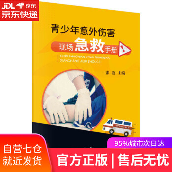 【正版图书】青少年意外伤害现场急救手册 张霆 著 科学出版社 9787030708953