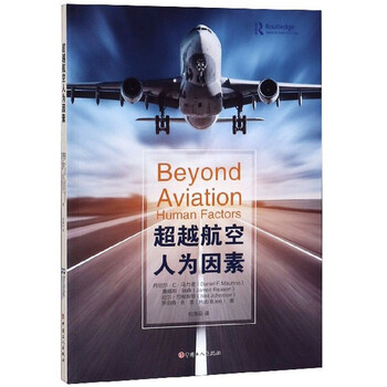 超越航空人为因素