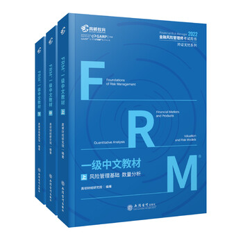 2022版 FRM一级中文教材 共3册 高顿财经研究院