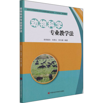 动物科学专业教学法