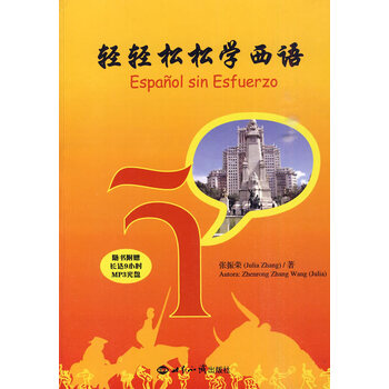 轻轻松松学西语【正版图书】