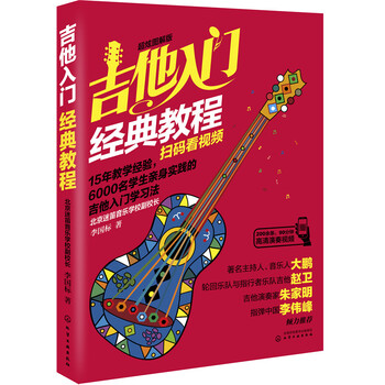 吉他入门经典教程 音乐 书籍