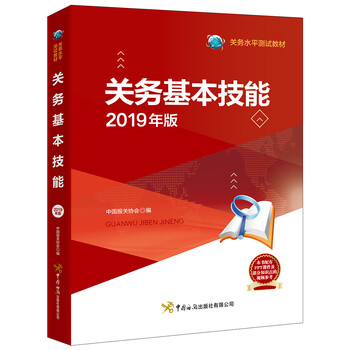 关务基本技能:2019年版9787517503415中国~~有限公司