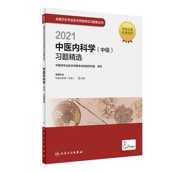 [正版图书] 2021中医内科学(中级)习题精选 郭霞珍 人民卫生出版社 9787117309820