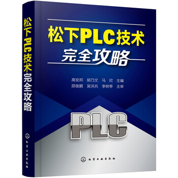 松下PLC技术完全攻略