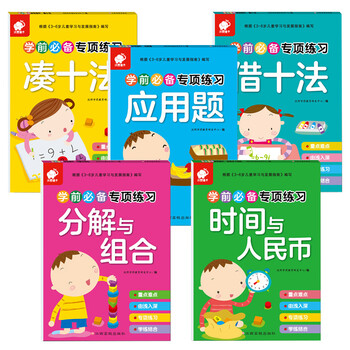 学前必备专项练习（凑十法+借十法+分解与组成+时间与人民币+应用题  套装）