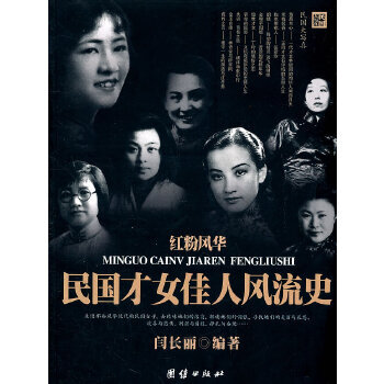 红粉风华民国才女佳人风流史【正版图书】