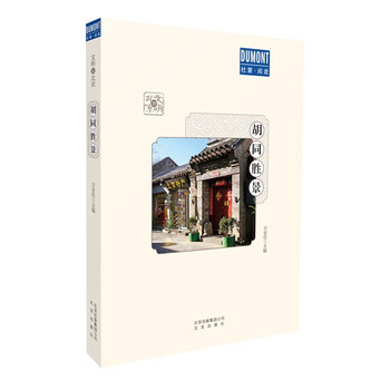 新版 胡同胜景旅游书攻略 著名景点信息 文明游北京 文化旅游 杜蒙·阅途胡同胜景 当地锦囊